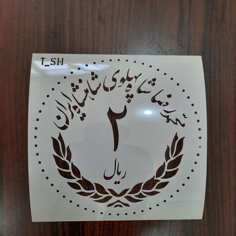شابلون ایرانی تهران شابلون